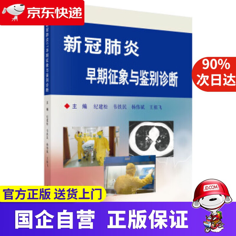新冠肺炎CT早期征象与鉴别诊断 纪建松等 著 科学出版社 9787030644565