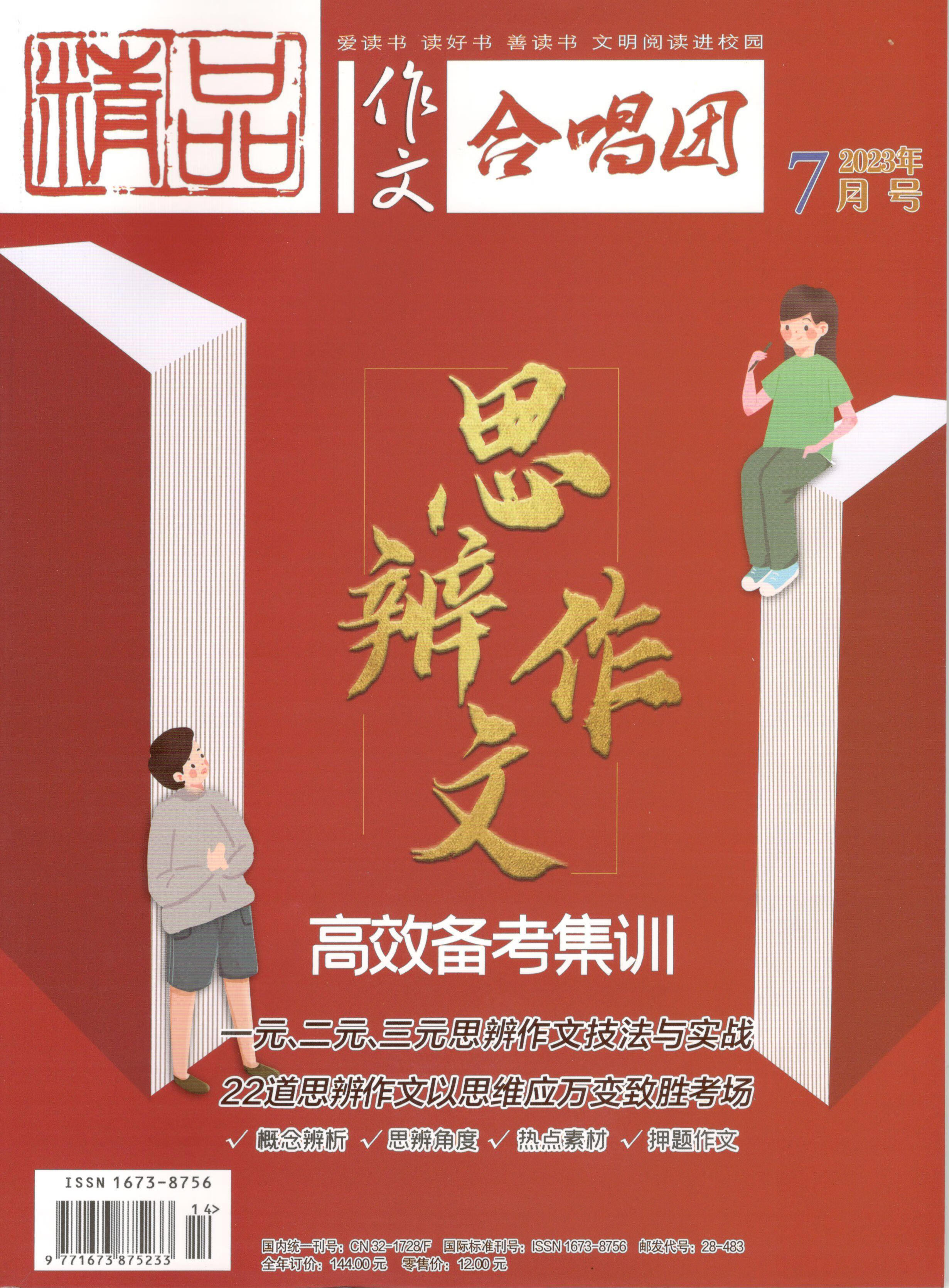 精品作文合唱团 7月号 思辨作文高效备考集训