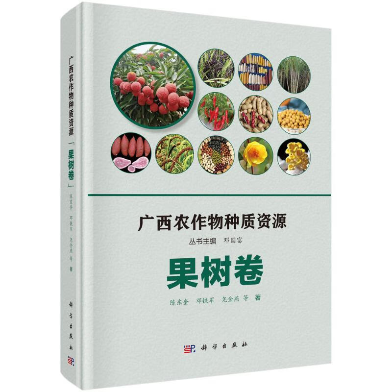 广西农作物种质资源(果树卷)(精)