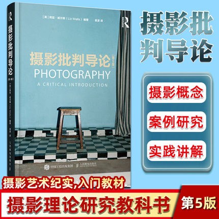 【立减】摄影批判导论第5版 莉兹·威尔斯 人民邮电 新书