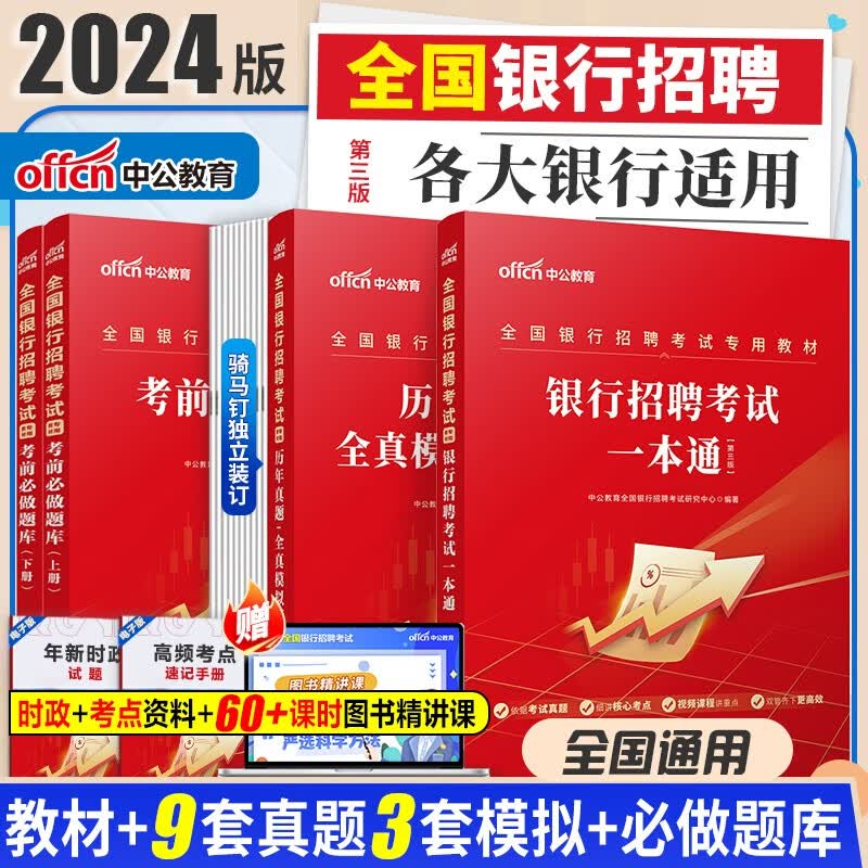 银行招聘考试用书 中公2024全国银行校园春招秋招春秋季笔试教材一本通历年真题全真模拟预测试卷考前必做题库4本工商建设人民交通农业邮政招商浦发兴业宁波中信民生光大华夏广发农商银行招聘