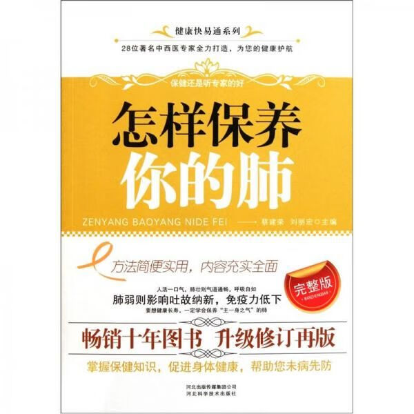 怎样保养你的肺完整版9787537548984河北科技出版社