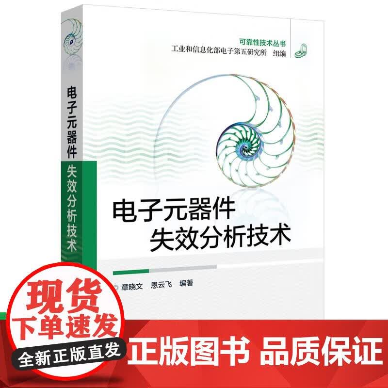 电子元器件失效分析技术 电路电工电力元件技术分析与设 恩云飞著 9787121272301 电子工业