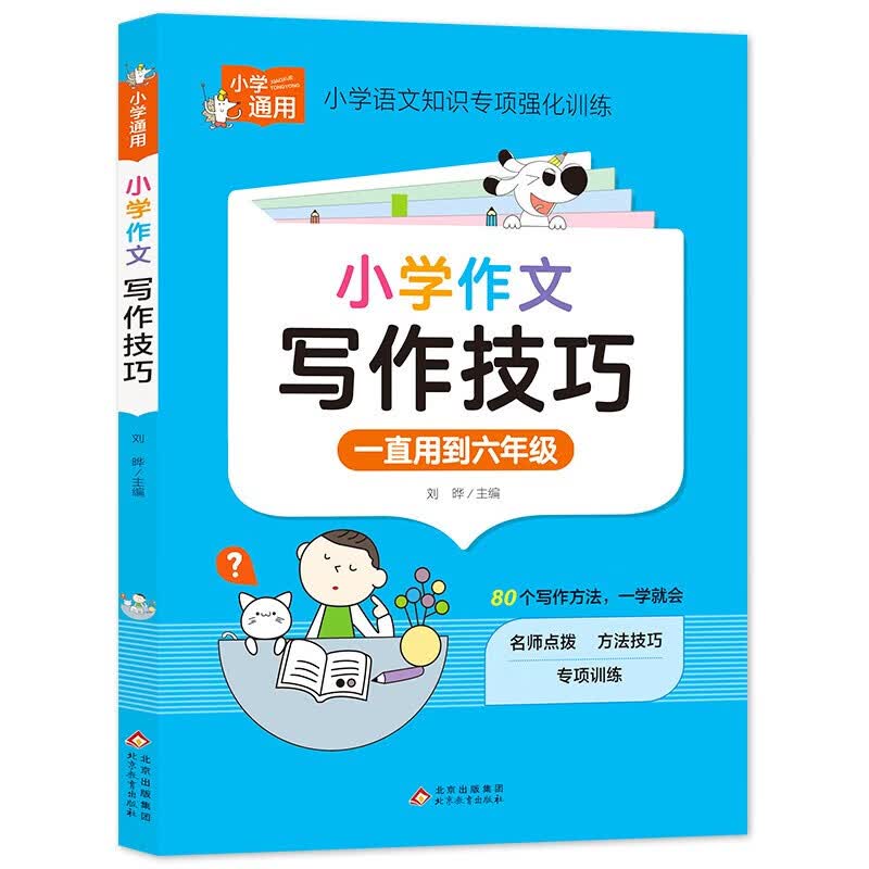 小学作文写作技巧-小学通用版