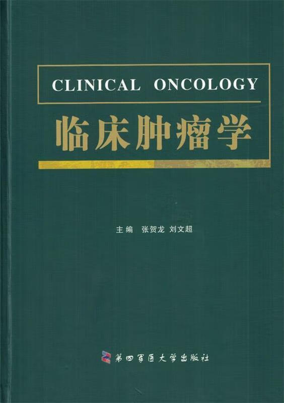 临床肿瘤学 张贺龙,刘文超 编【书】