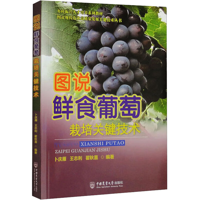 图说鲜食葡萄栽培关键技术 图书