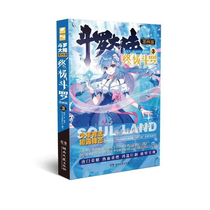 斗罗3漫画版-斗罗大陆第四部