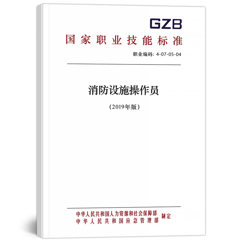 备考2023年消防设施操作员国家职业技能标准职业培训与技能鉴定统编考试书初级中级高级技师消防员教材真