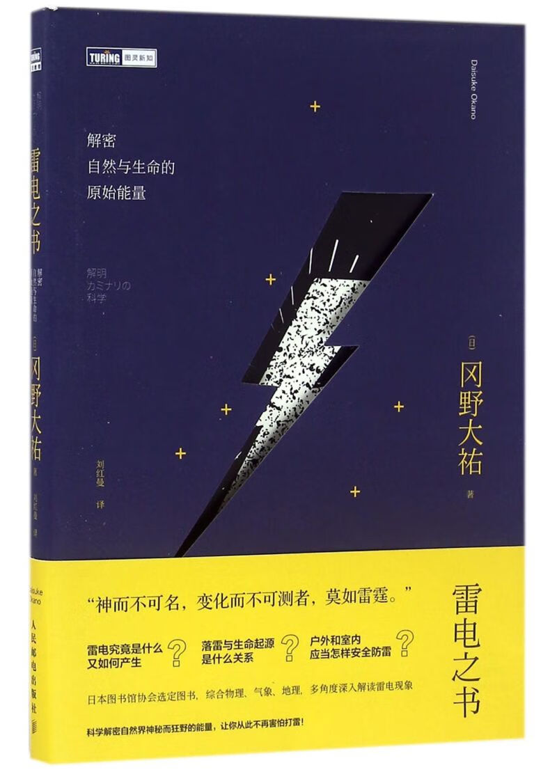 雷电之书(解密自然与生命的原始能量)
