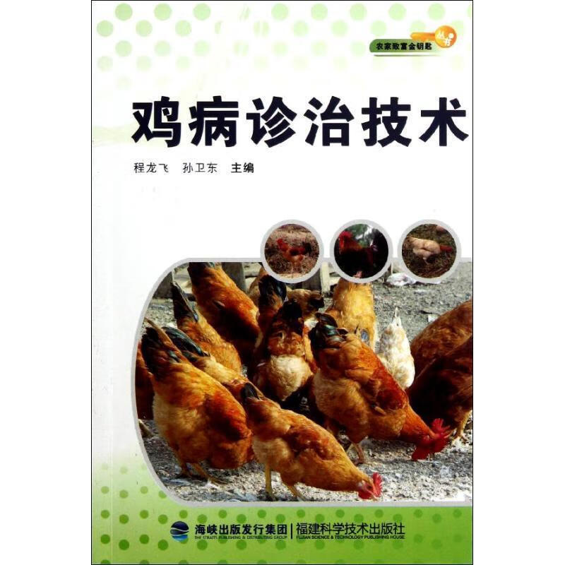 鸡病诊治技术 程龙飞,孙卫东 著【书】