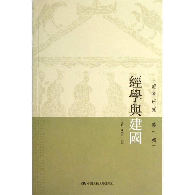 经学与建国干