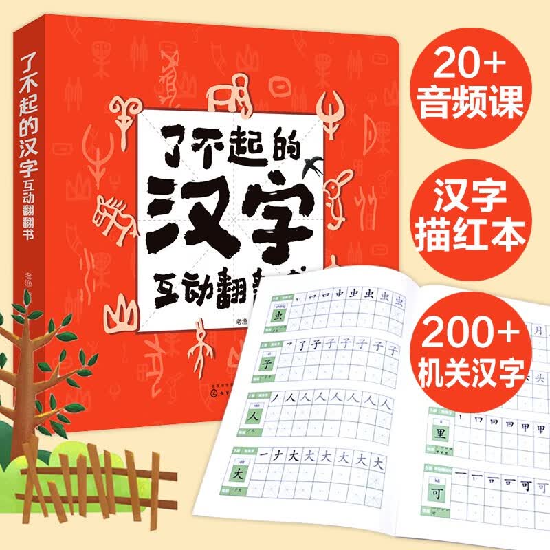 幼小衔接 了不起的汉字互动翻翻书（3-6岁 一年级100多个常用汉字配以识字卡、汉字学者亲撰汉字音频课）