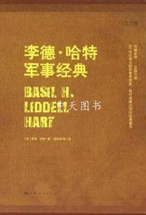 李德·哈特军事经典（共四册） 李德·哈特著，钮先钟等译 上海人民出版社