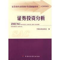 2008版证券从业人员资格考试教材——证券投资分析 【，放心购买】
