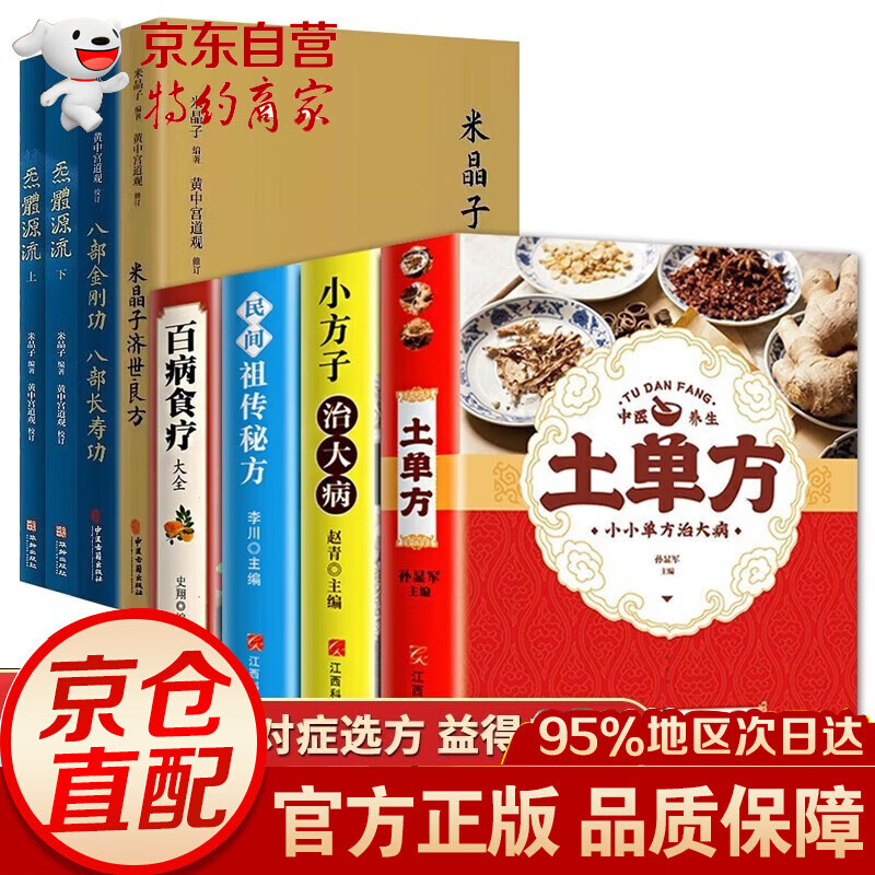 【官方 京东配送】全3册 土单方 +祖传秘方+小方子 土单方 张至顺 百病食疗大全+老偏方+中药养生治病 民间实用张至顺道长土单方草药书三册 中国医书大全老偏方食补中药方剂中医书籍  8册全套