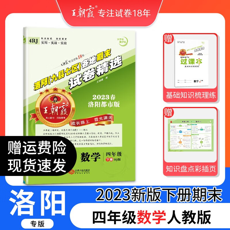 四年级期末试卷2023新版下册王朝霞各地期末试卷精选洛阳专版九县七区人教版试卷小学数学专项训练复习四年级下册 四年级数学（人教版）