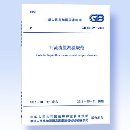 GB50179-2015河流流量测验规范