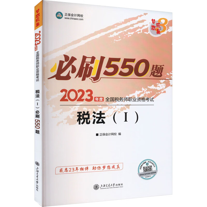 税法(1)必刷550题 2023 正保会计网校 编 书籍 图书