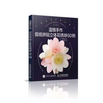 温情手作:剪纸拼贴立体花绣球60例 人民邮电出版社 9787115469724 [日]大原真弓,蒋兰