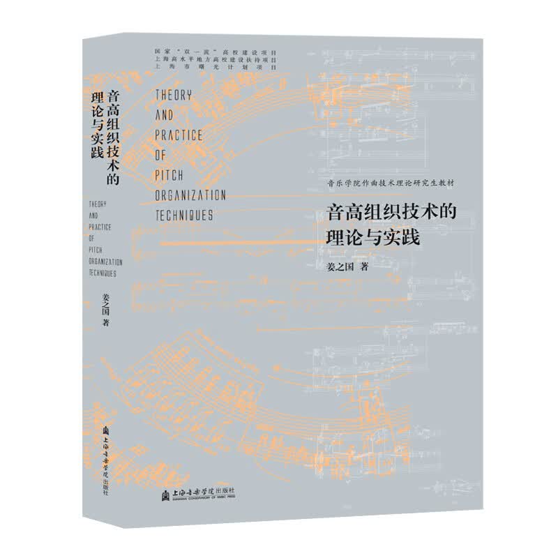 音高组织技术的理论与实践(音乐学院作曲技术理论研究生教材)