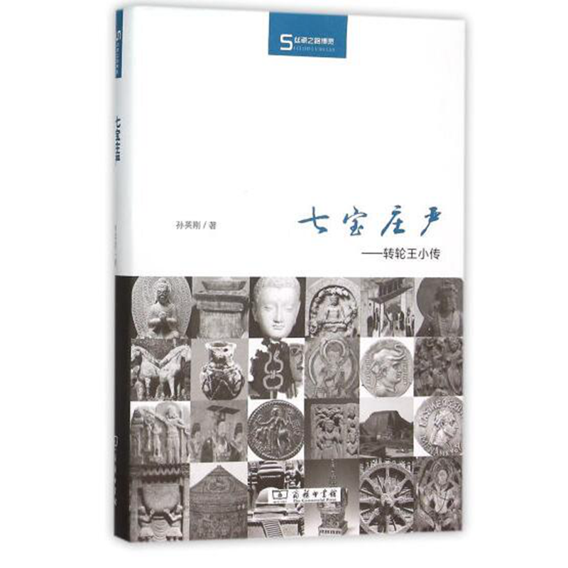 七宝庄严：转轮王小传(丝瓷之路博览)