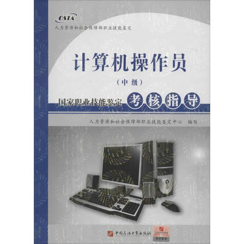 计算机操作员国家职业技能鉴定考核指导 艾一平 编