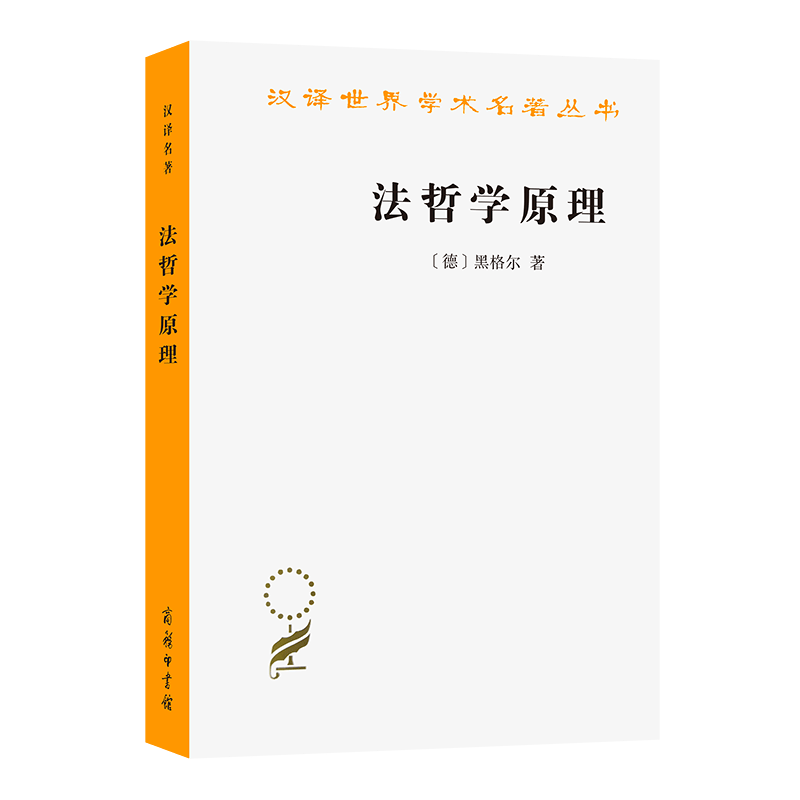 法哲学原理/汉译世界学术名著丛书