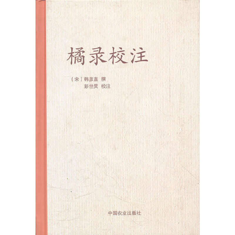 橘录校注(精)