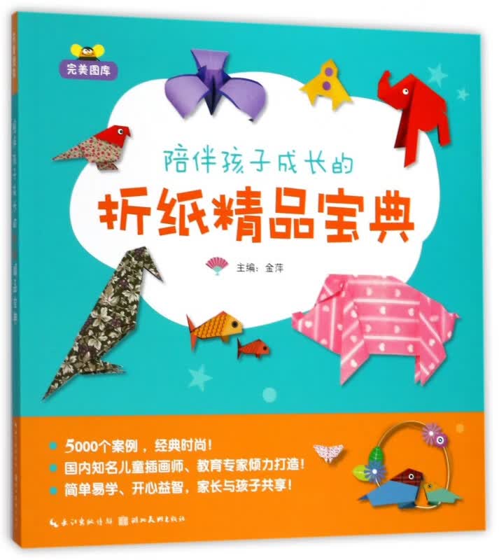 陪伴孩子成长的折纸精品宝典