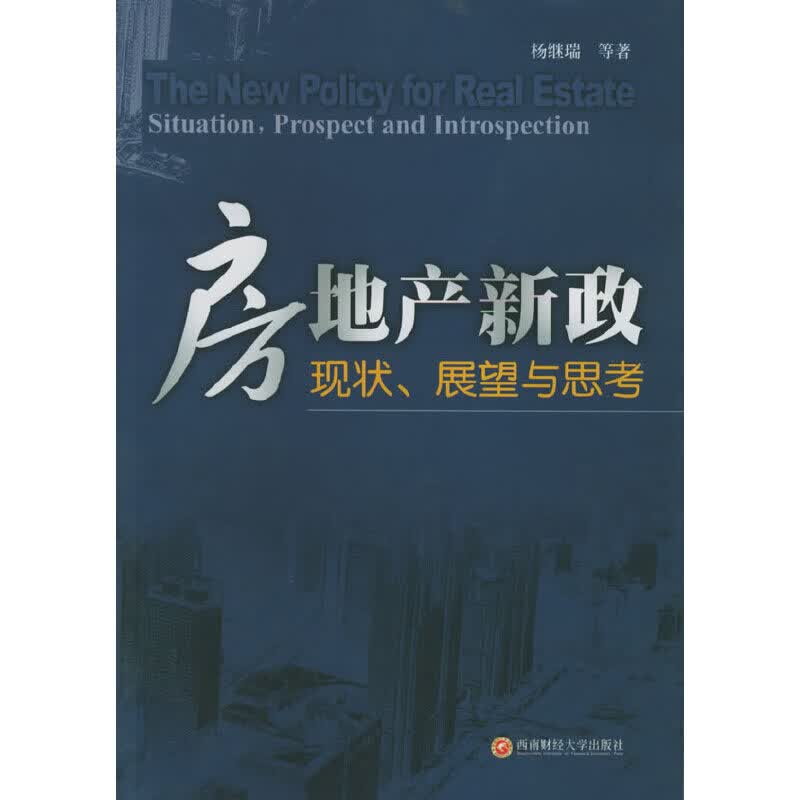 【书】房地产新政 现状展望与思考