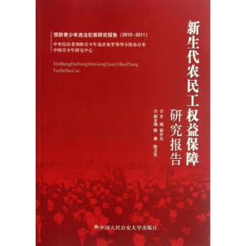 新生代农民工权益保障研究报告法律/犯罪学郭开元主编9787565307430中国人民学出版社