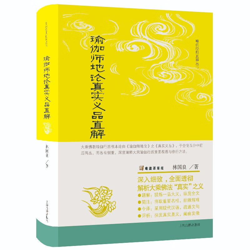 瑜伽师地论真实义品直解