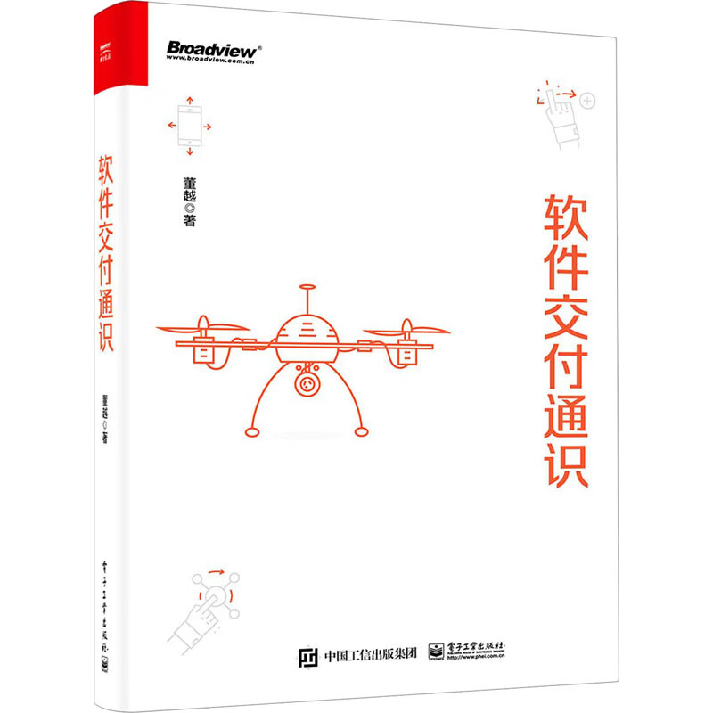 软件交付通识 董越 书籍
