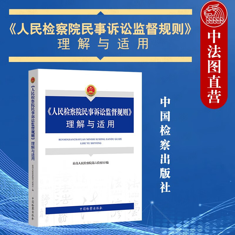 人民检察院民事诉讼监督规则理解与适用 中国检察 检察人员学习培训参考 条文主旨释义解读司法适用 民事诉讼法 新民事诉讼监督规则若干重点条文解读 实用工具书