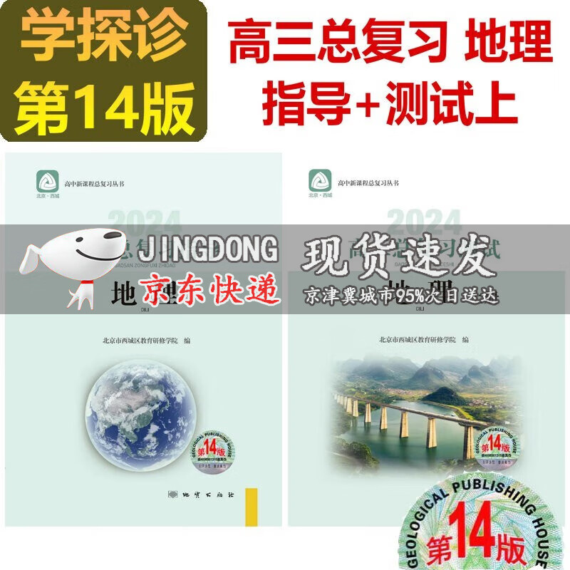 2024版 学习探究诊断高三总复习指导地理+测试上册第14版 2本套装 学探诊高中高考高3地理北京市西城教育研修学院