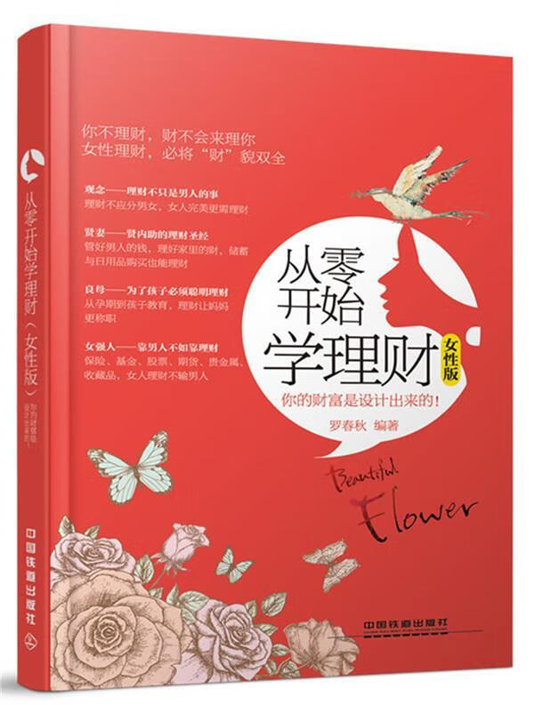 从零开始学理财-女性版【好书，下单速发】