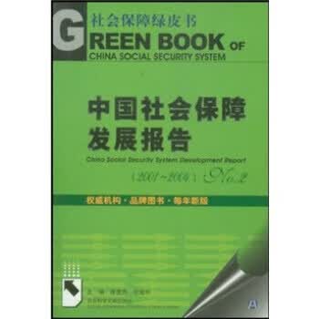 中国社会保障发展报告