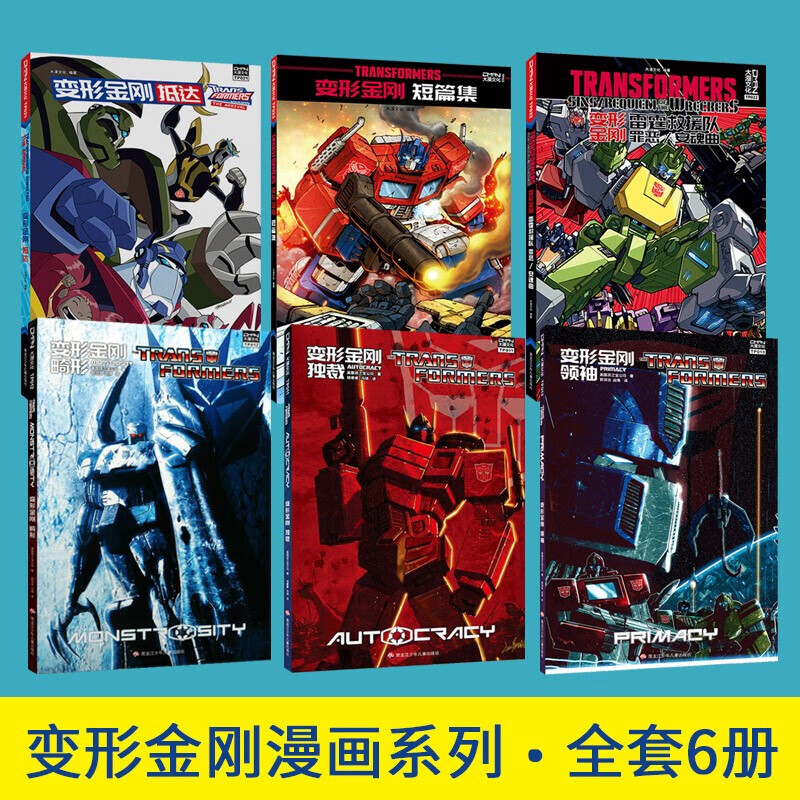 儿童漫画书籍 变形金刚漫画系列 套装6册 雷霆救援队 罪恶 安魂曲 畸形 独裁 抵达 短篇集 汽车人漫画 少儿漫 黑龙江少年儿童出版社