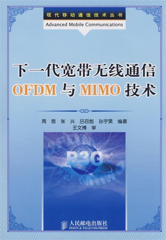 下一代宽带无线通信 OFDM 与 MIMO 技术