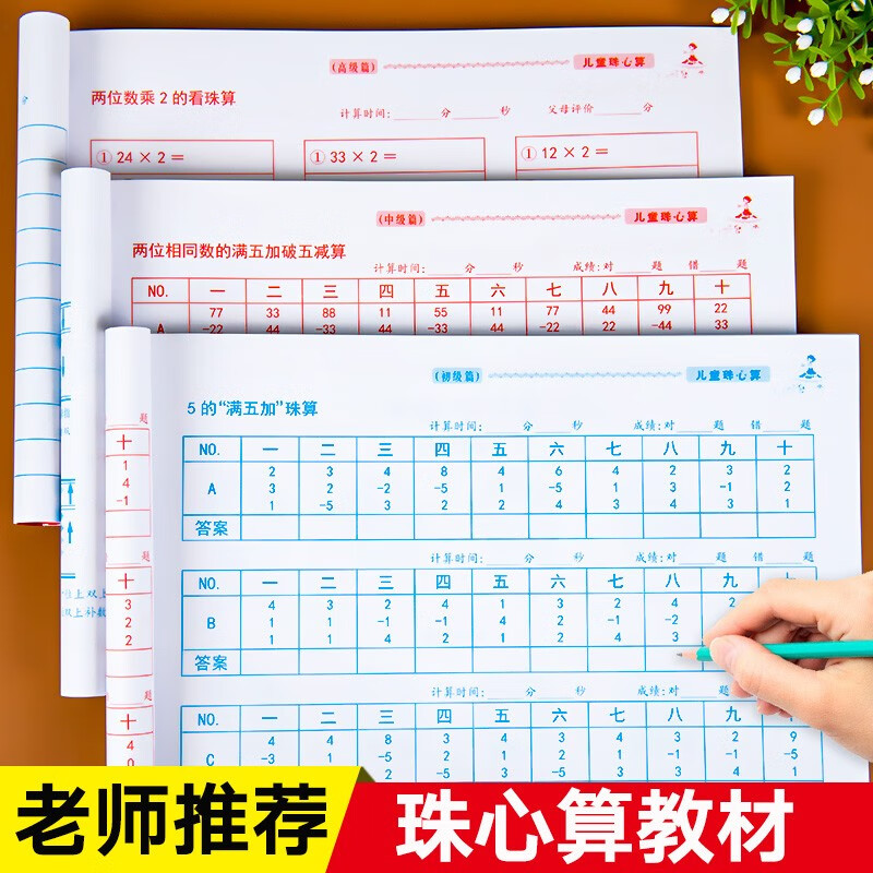 全套3册 儿童珠心算教材初级中级高级珠心算书 幼儿教材练习册幼儿园小班中班大班学前班6-7岁珠算速算启蒙基础教程算盘专用练习题 【3本全套】珠心算初级篇+中级篇+高级篇