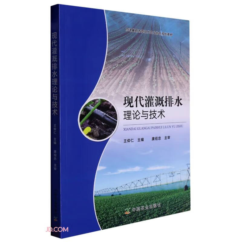 现代灌溉排水理论与技术(京津冀都市型现代农业特色规划教材)