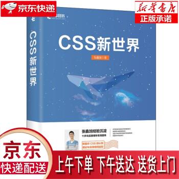 【新华畅销图书】CSS新世界 张鑫旭 人民邮电出版社