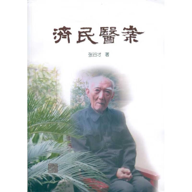 济民医案 张谷才 著 上海中医药大学出版社