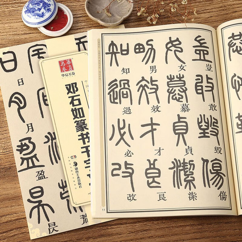 包邮！邓石如篆书千字文 中国书法传世碑帖精品 篆书书法毛笔字帖附简体旁注 华夏万卷出品湖南美术出版社