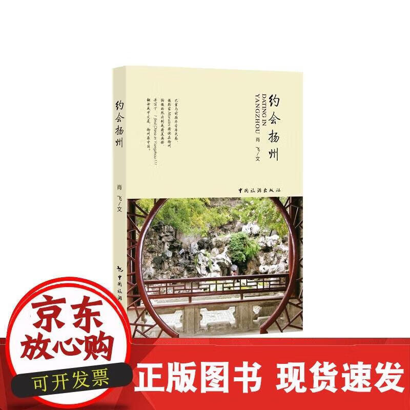 约会扬州 肖飞 著 9787503250507