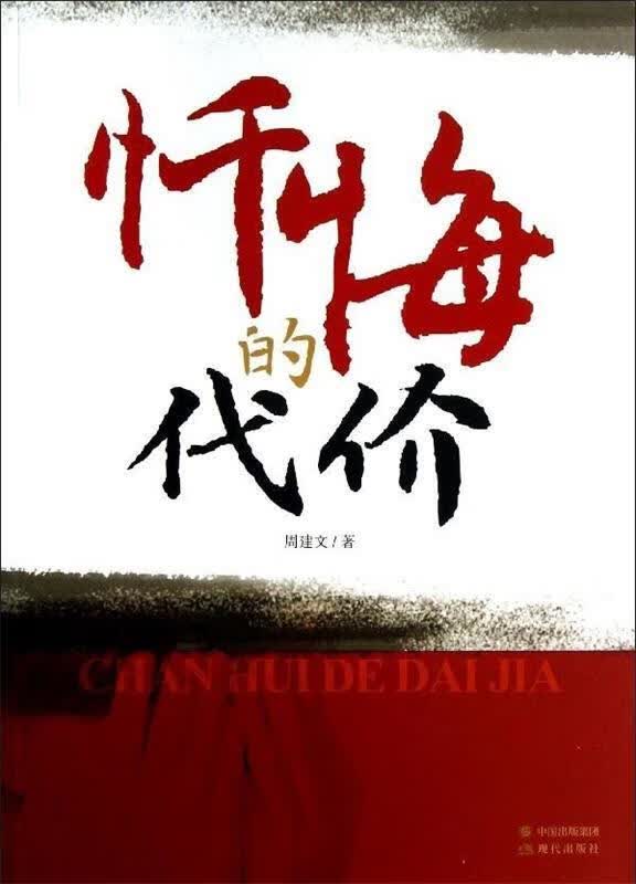 忏悔的代价 周清【书】
