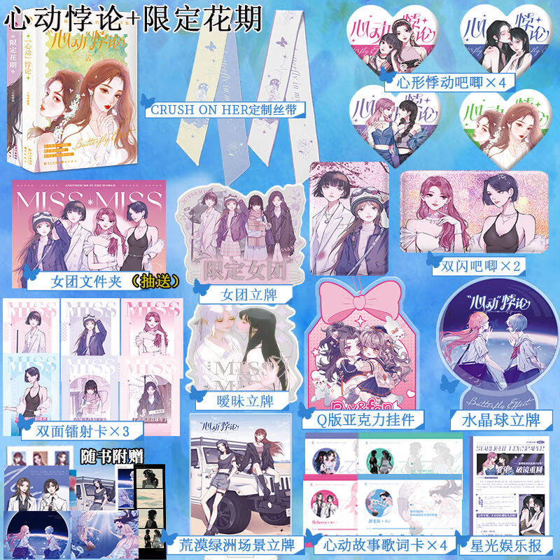 2册 赠签明信片 心动悖论+限定花期 专属于女孩子的限定故事 2册