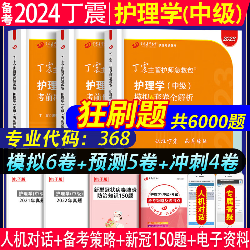 丁震主管护师2024内科外科妇产科护理学中级应试指导单科1234科基础知识相关专业知识专业知识专业实践能力模拟6套卷预测5套卷冲刺4套卷考点背诵掌中宝搭配主管护师2023年人卫版军医版教材网课历年真题