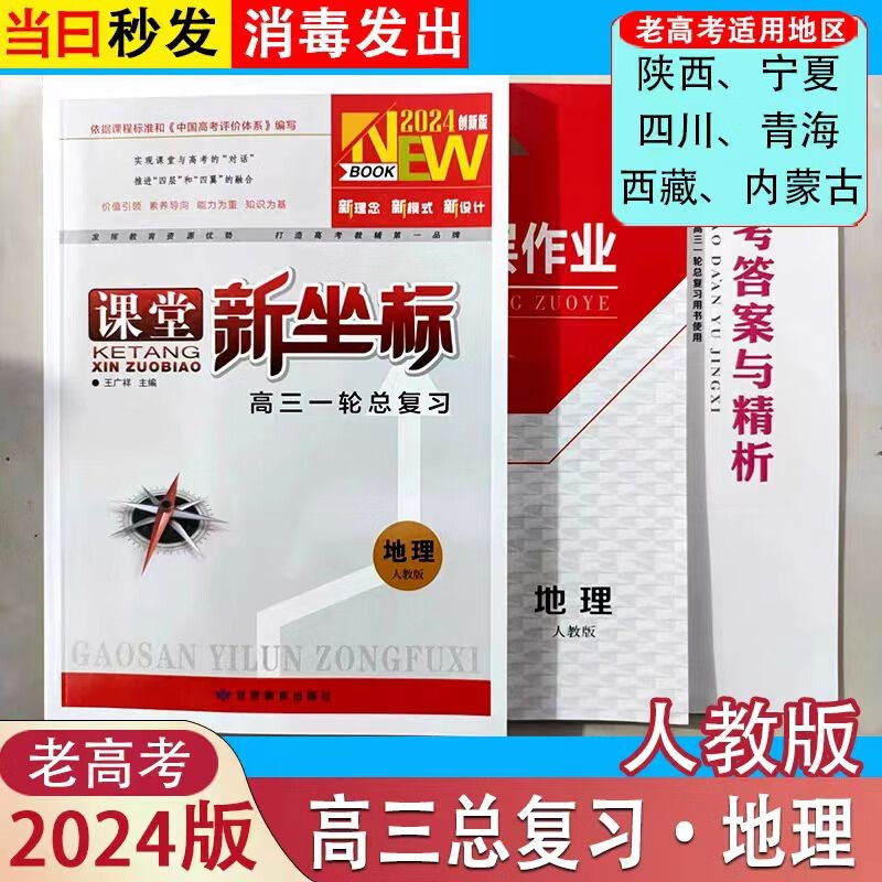 2024课堂新坐标高三一轮总复习语文数学英语物理化学生物政治历史地理，新高考，老高考，科目版本齐全，现货速发 【地理人教版】老高考 高三