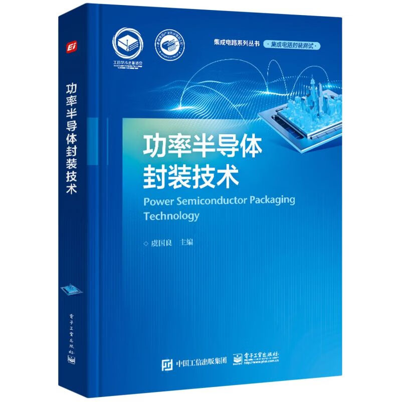 功率半导体封装技术(集成电路封装测试)(精)/集成